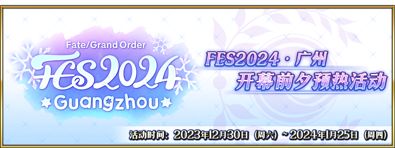FES2024·广州开幕前夕预热活动 - Mooncell - 玩家共同构筑的FGO中文Wiki