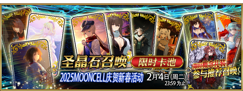 Mooncell:庆贺新春2025 - Mooncell - 玩家共同构筑的FGO中文Wiki