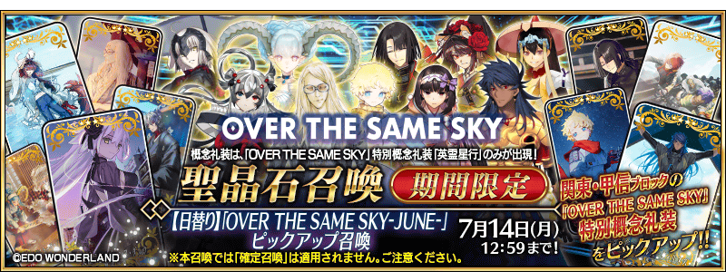 【每日替换】「OVER THE SAME SKY-JUNE-」推荐召唤 - Mooncell - 玩家共同构筑的FGO中文Wiki