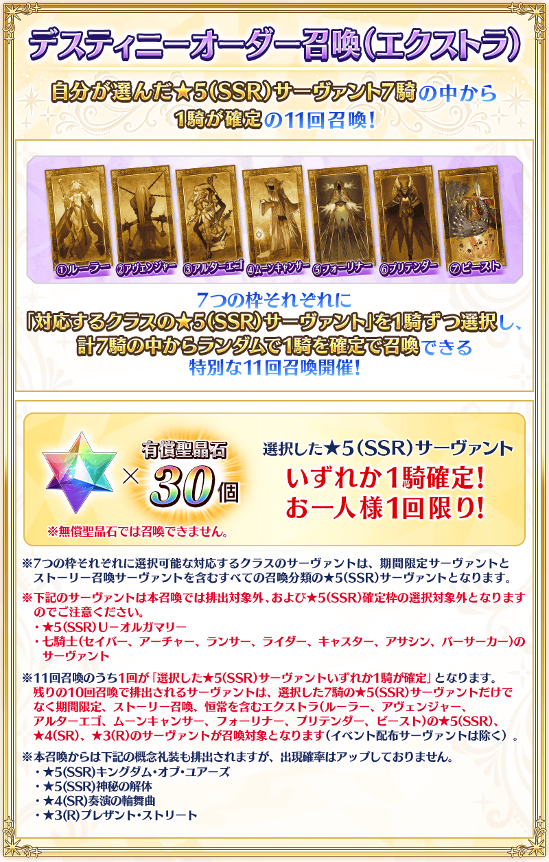 Destiny Order召唤(EXTRA) - Mooncell - 玩家共同构筑的FGO中文Wiki