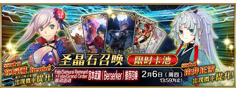 Fate/Samurai Remnant×Fate/Grand Order联动活动 宫本武藏(Berserker)推荐召唤 ...