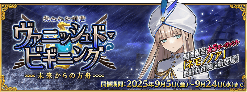 失落的创世 来自未来的方舟 - Mooncell - 玩家共同构筑的FGO中文Wiki