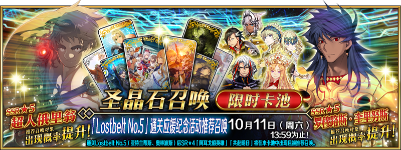 「Lostbelt No.5」通关应援纪念活动推荐召唤/模拟器 - Mooncell - 玩家共同构筑的FGO中文Wiki