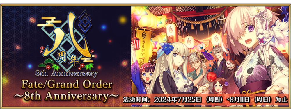 Fate/Grand Order ～8th Anniversary～ - Mooncell - 玩家共同构筑的FGO中文Wiki
