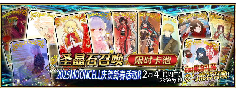 Mooncell:庆贺新春2025 - Mooncell - 玩家共同构筑的FGO中文Wiki