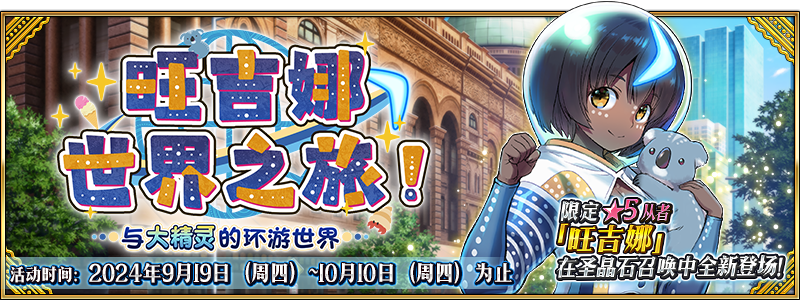 [fgo 活动前线] 【fgo国服】「旺吉娜·世界之旅！ ～与大精灵的环游世界～」高难活动 - FGO专区 - SS同盟
