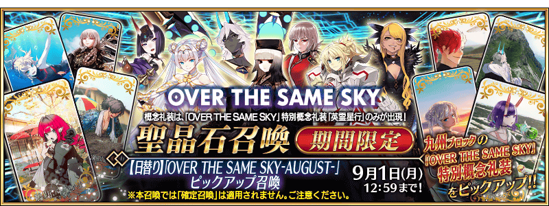 【每日替换】「OVER THE SAME SKY-AUGUST-」推荐召唤 - Mooncell - 玩家共同构筑的FGO中文Wiki