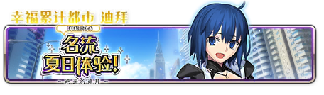 BB主办☆名流夏日体验！ ～逆袭的迪拜～ - Mooncell - 玩家共同构筑的FGO中文Wiki