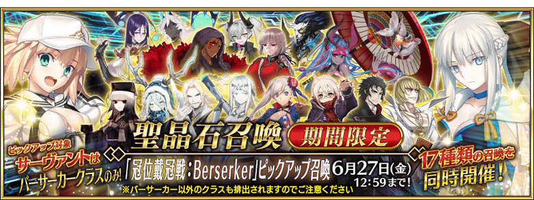 「冠位戴冠战：Berserker」推荐召唤 - Mooncell - 玩家共同构筑的FGO中文Wiki
