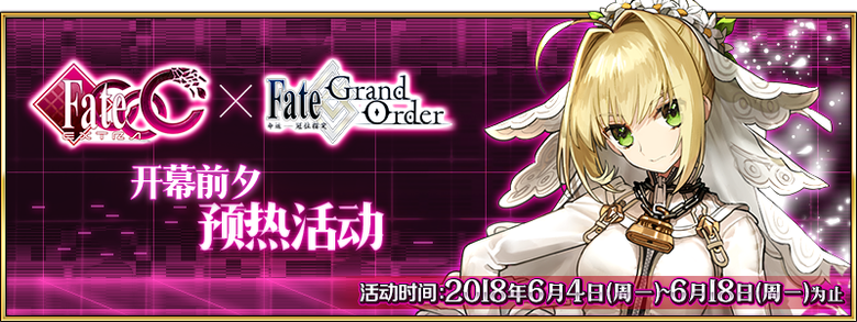 「Fate/EXTRA CCC×FGO」开幕前夕预热活动 - Mooncell - 玩家共同构筑的FGO中文Wiki