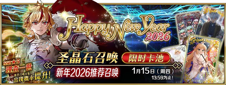新年2026推荐召唤 - Mooncell - 玩家共同构筑的FGO中文Wiki