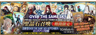 【每日替换】「OVER THE SAME SKY-SEPTEMBER-」推荐召唤 - Mooncell - 玩家共同构筑的FGO中文Wiki