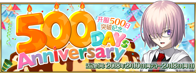 上线500日纪念活动 - Mooncell - 玩家共同构筑的FGO中文Wiki