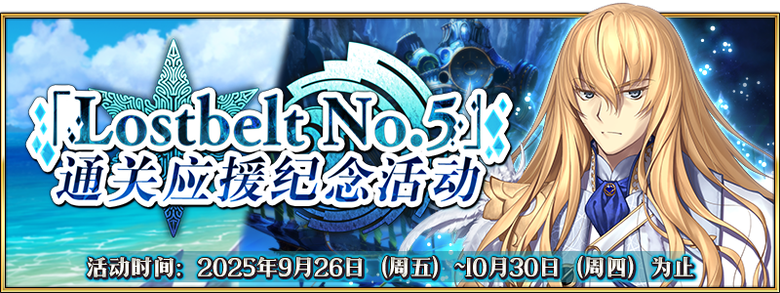 「Lostbelt No.5」通关应援纪念活动 - Mooncell - 玩家共同构筑的FGO中文Wiki