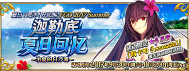 夏日！海洋！开拓啦！FGO 2017 Summer 迦勒底夏日回忆 ～治愈的白沙滩～ - Mooncell - 玩家共同构筑的FGO中文Wiki