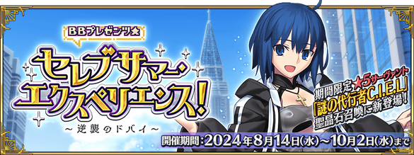 BB主办☆名流夏日体验！ ～逆袭的迪拜～ - Mooncell - 玩家共同构筑的FGO中文Wiki