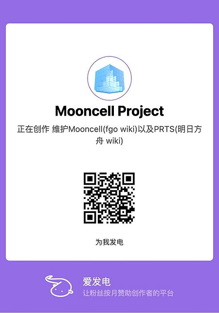 Mooncell:如何帮助我们完善网站 - Mooncell - 玩家共同构筑的FGO中文Wiki