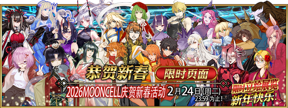 Mooncell:庆贺新春2026 - Mooncell - 玩家共同构筑的FGO中文Wiki