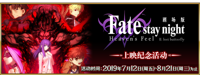 剧场版《命运之夜—天之杯Ⅱ：迷失之蝶》上映纪念活动 - Mooncell - 玩家共同构筑的FGO中文Wiki