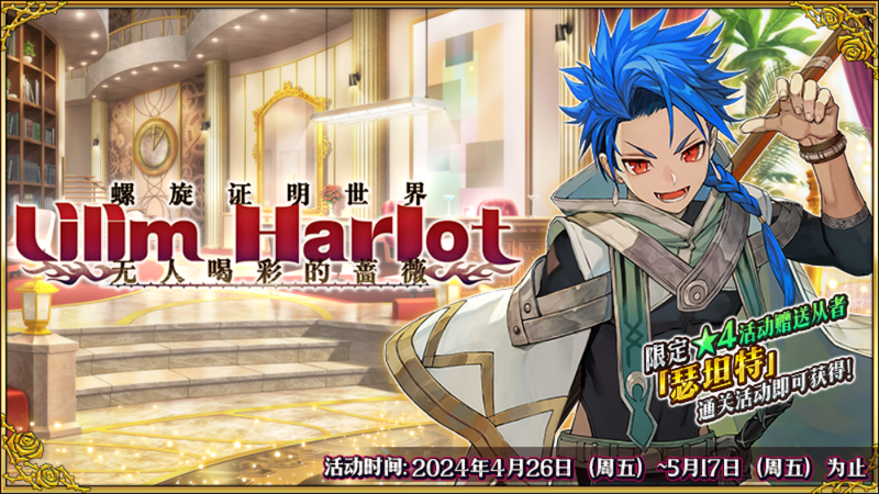 螺旋证明世界 Lilim Harlot ～无人喝彩的蔷薇～ - Mooncell - 玩家共同构筑的FGO中文Wiki