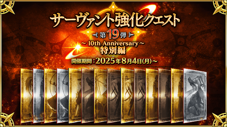 从者强化任务 第19弹～10th Anniversary～特别篇 - Mooncell - 玩家共同构筑的FGO中文Wiki