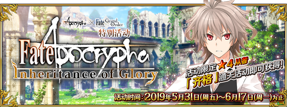 Apocrypha/Inheritance of Glory - Mooncell - 玩家共同构筑的FGO中文Wiki