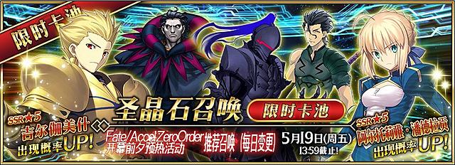 Fate/Accel Zero Order 开幕前夕预热推荐召唤 - Mooncell - 玩家共同构筑的FGO中文Wiki