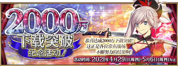 2000万下载突破纪念活动 - Mooncell - 玩家共同构筑的FGO中文Wiki