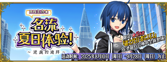 BB主办☆名流夏日体验！ ～逆袭的迪拜～ - Mooncell - 玩家共同构筑的FGO中文Wiki