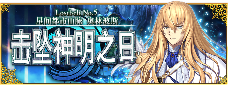 主线剧情 - Mooncell - 玩家共同构筑的FGO中文Wiki