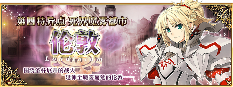 主线剧情 - Mooncell - 玩家共同构筑的FGO中文Wiki