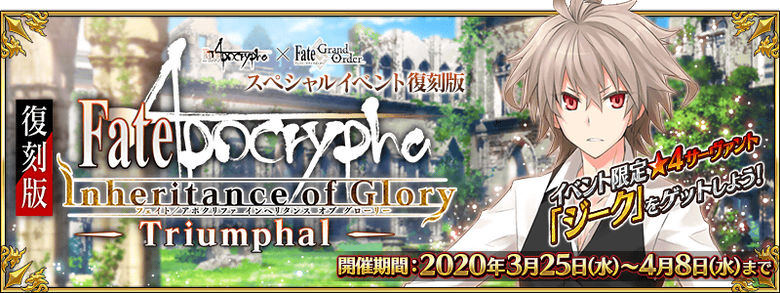 复刻版：Apocrypha/Inheritance of Glory -Triumphal- - Mooncell - 玩家共同构筑的FGO ...