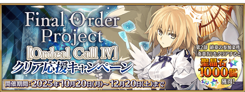 Final Order Project (Ordeal Call Ⅳ)通关应援活动 - Mooncell - 玩家共同构筑的FGO中文Wiki