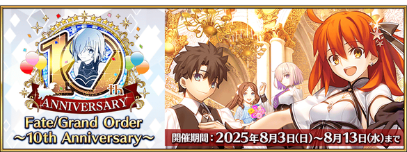 Fate/Grand Order ～10th Anniversary～ - Mooncell - 玩家共同构筑的FGO中文Wiki