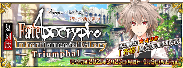 复刻版：Apocrypha/Inheritance of Glory -Triumphal- - Mooncell - 玩家共同构筑的FGO ...