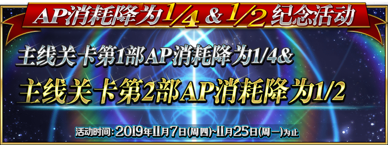 AP消耗1/4＆1/2活动 - Mooncell - 玩家共同构筑的FGO中文Wiki