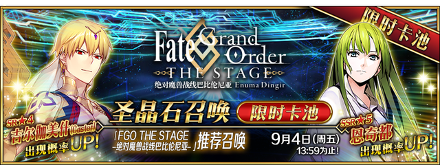 「FGO THE STAGE –绝对魔兽战线巴比伦尼亚–」推荐召唤 - Mooncell - 玩家共同构筑的FGO中文Wiki