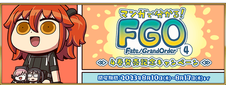 「从漫画了解！Fate/Grand Order」第4卷发售纪念活动 - Mooncell - 玩家共同构筑的FGO中文Wiki