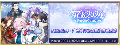 FES2024·广州举办纪念连续登录活动 - Mooncell - 玩家共同构筑的FGO中文Wiki