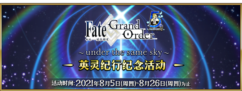 「Fate/Grand Order ～5th Anniversary～英灵纪行」纪念活动 - Mooncell - 玩家共同构筑的FGO中文Wiki