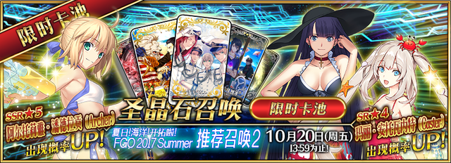 夏日！ 海洋！ 开拓啦！ FGO 2017 Summer 推荐召唤2 - Mooncell - 玩家共同构筑的FGO中文Wiki