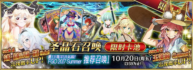 夏日！ 海洋！ 开拓啦！ FGO 2017 Summer 推荐召唤1 - Mooncell - 玩家共同构筑的FGO中文Wiki