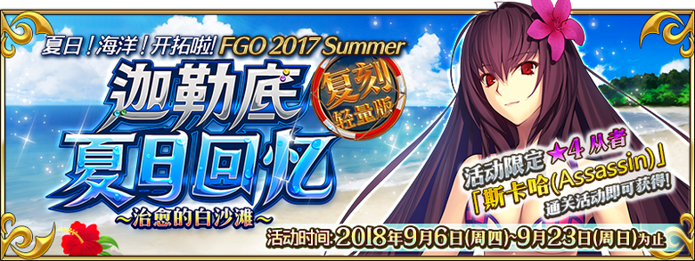 复刻：夏日！海洋！开拓啦！FGO 2017 Summer 迦勒底夏日回忆 ～治愈的白沙滩～ 轻量版 - Mooncell - 玩家共同构筑的 ...